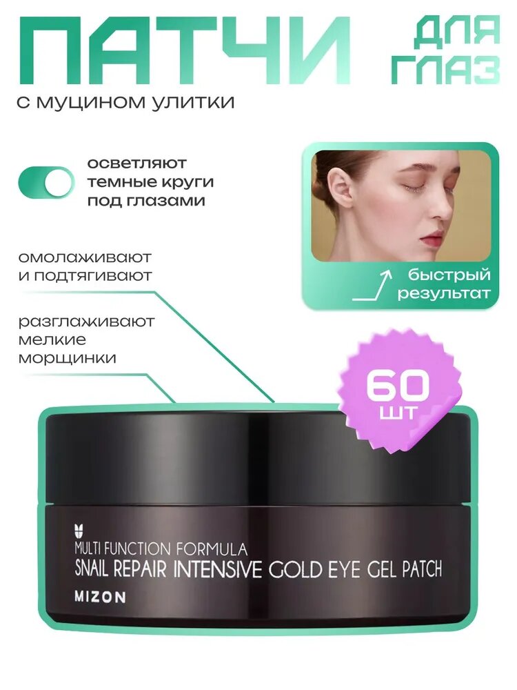 MIZON SNAIL REPAIR INTENSIVE GOLD EYE GEL PATCH - Патчи для глаз от отёков и тёмных кругов, 60 шт