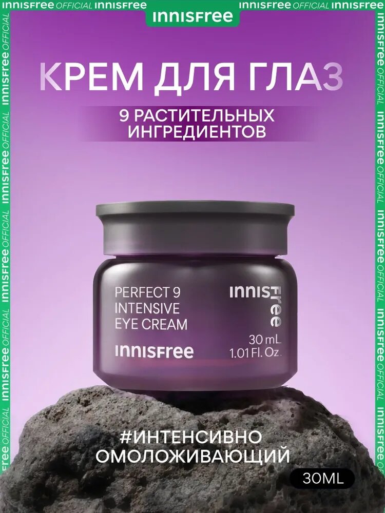 INNISFREE Крем для ухода за кожей вокруг глаз PERFECT 9 интенсивный омолаживающий (30 мл)