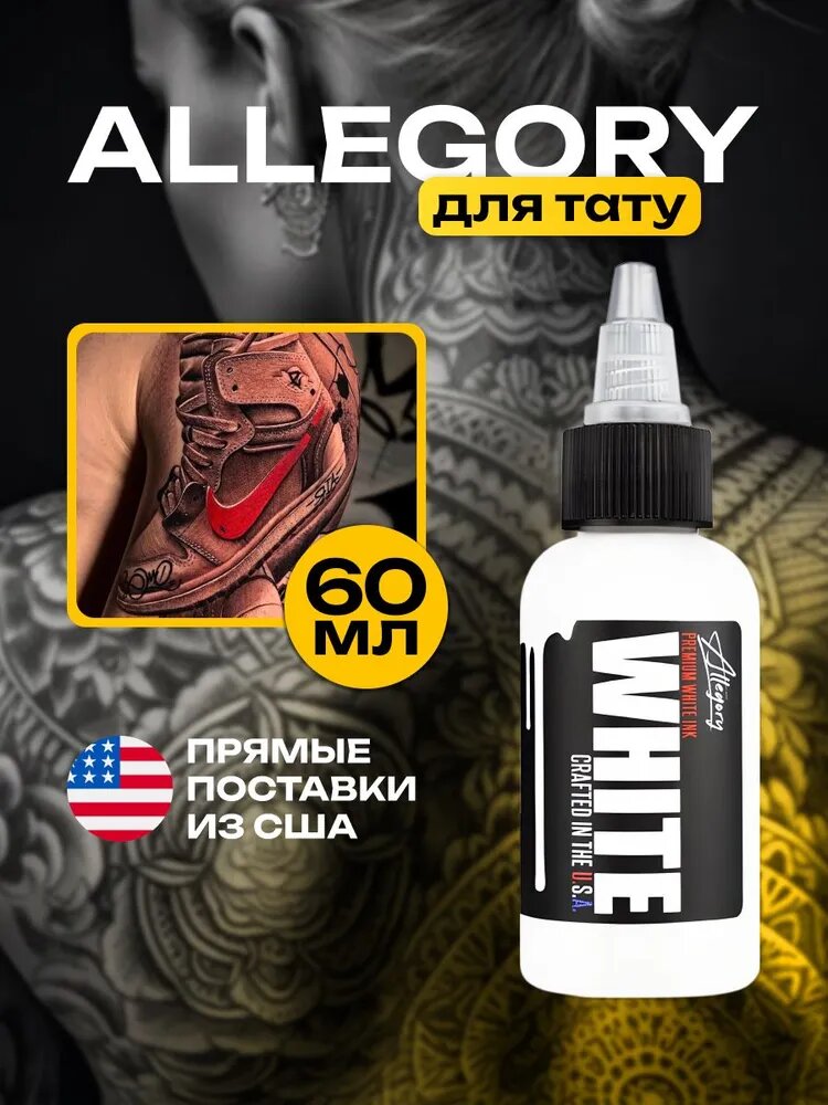 Краска для тату белая Allegory White Аллегория