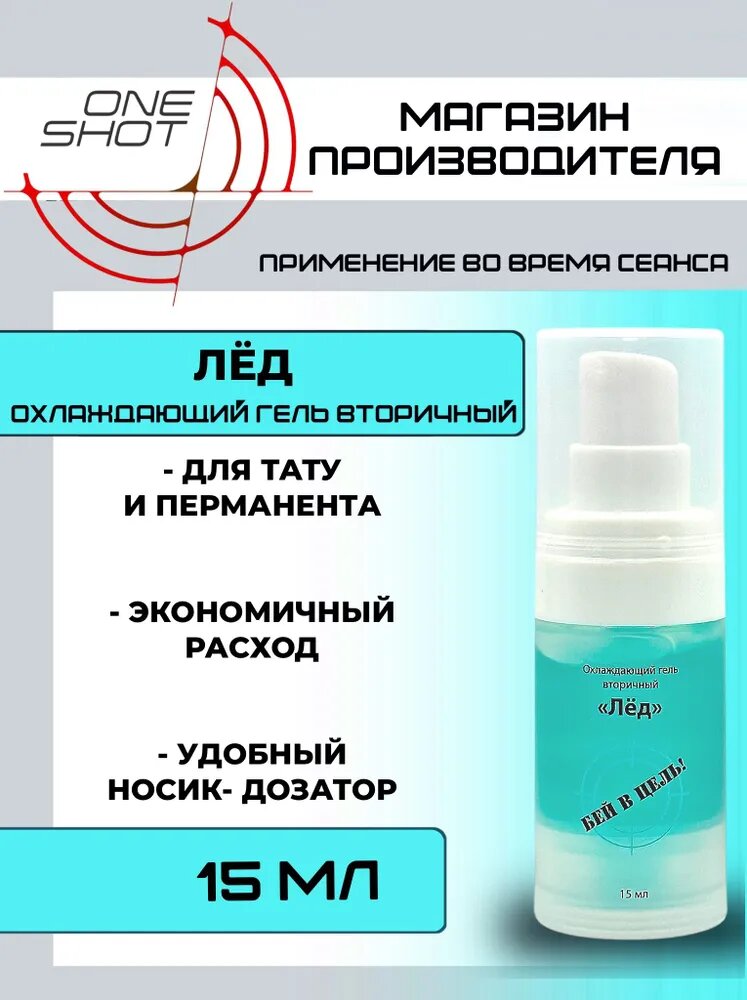 ЛЁД -Охлаждающий гель (Вторичный) от One Shot, 15мл