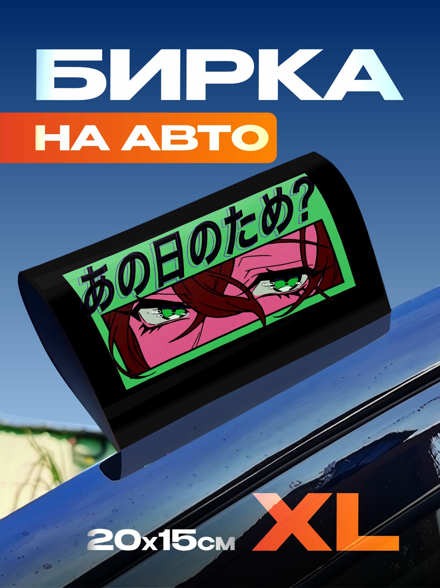 Бирка на авто аниме JDM