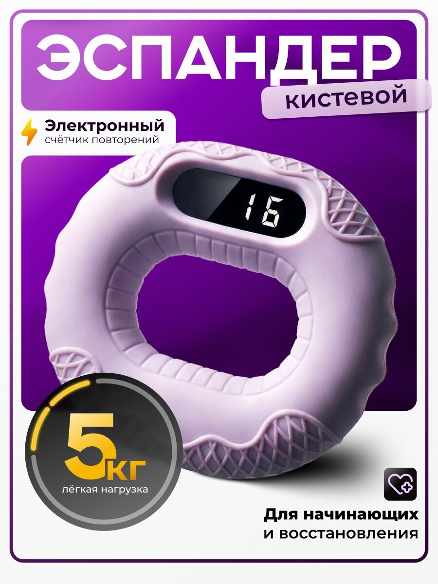 Эспандер кистевой, с счетчиком повторений, нагрузка 5кг, фиолетовый