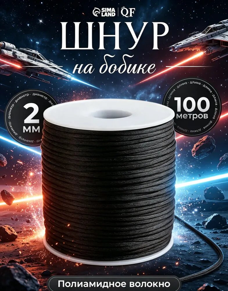 Плетеная веревка для браслета, катушка, диаметр 2 мм, черная-2шт