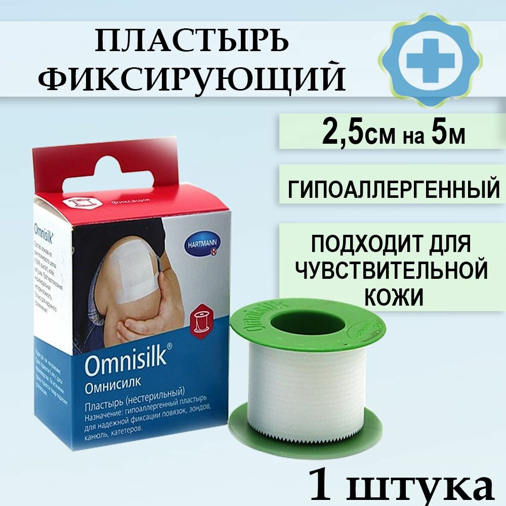 Пластырь медицинский фиксирующий из белого искусственного шёлка Omnisilk 2,50см на 5м, 1шт для щадящей фиксации
