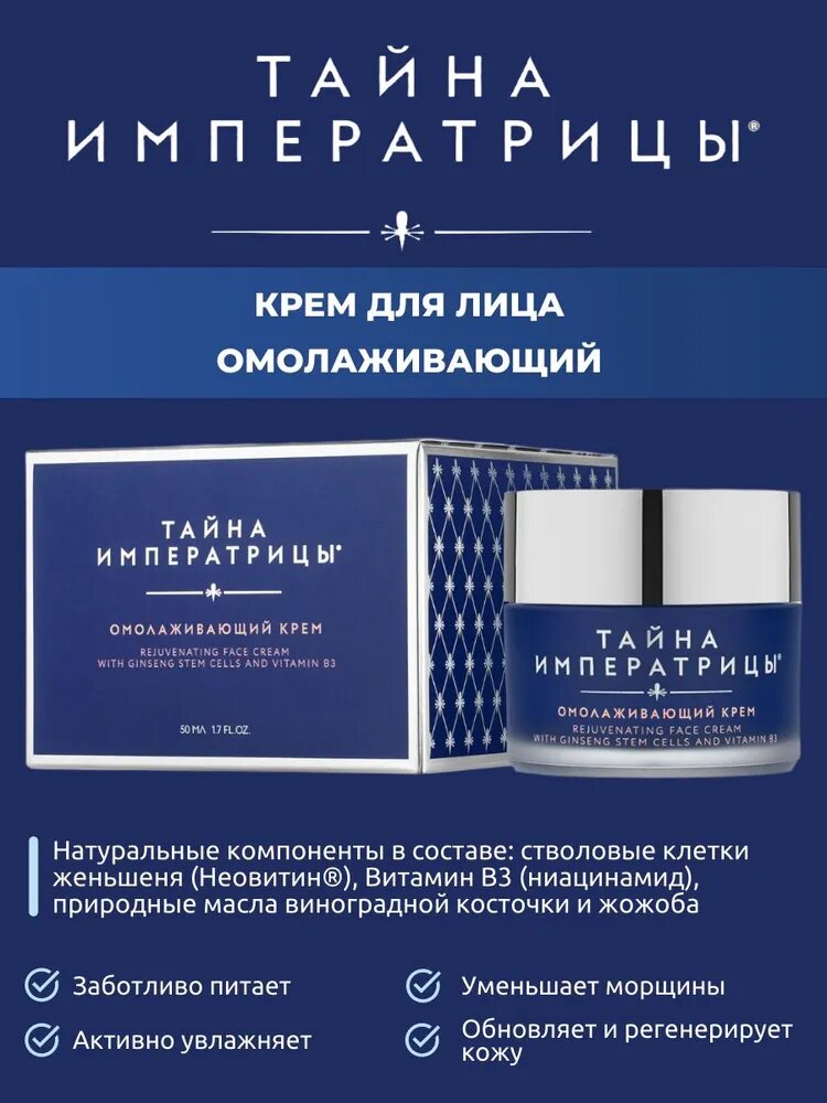 Крем для лица омолаживающий Тайна Императрицы 50 мл