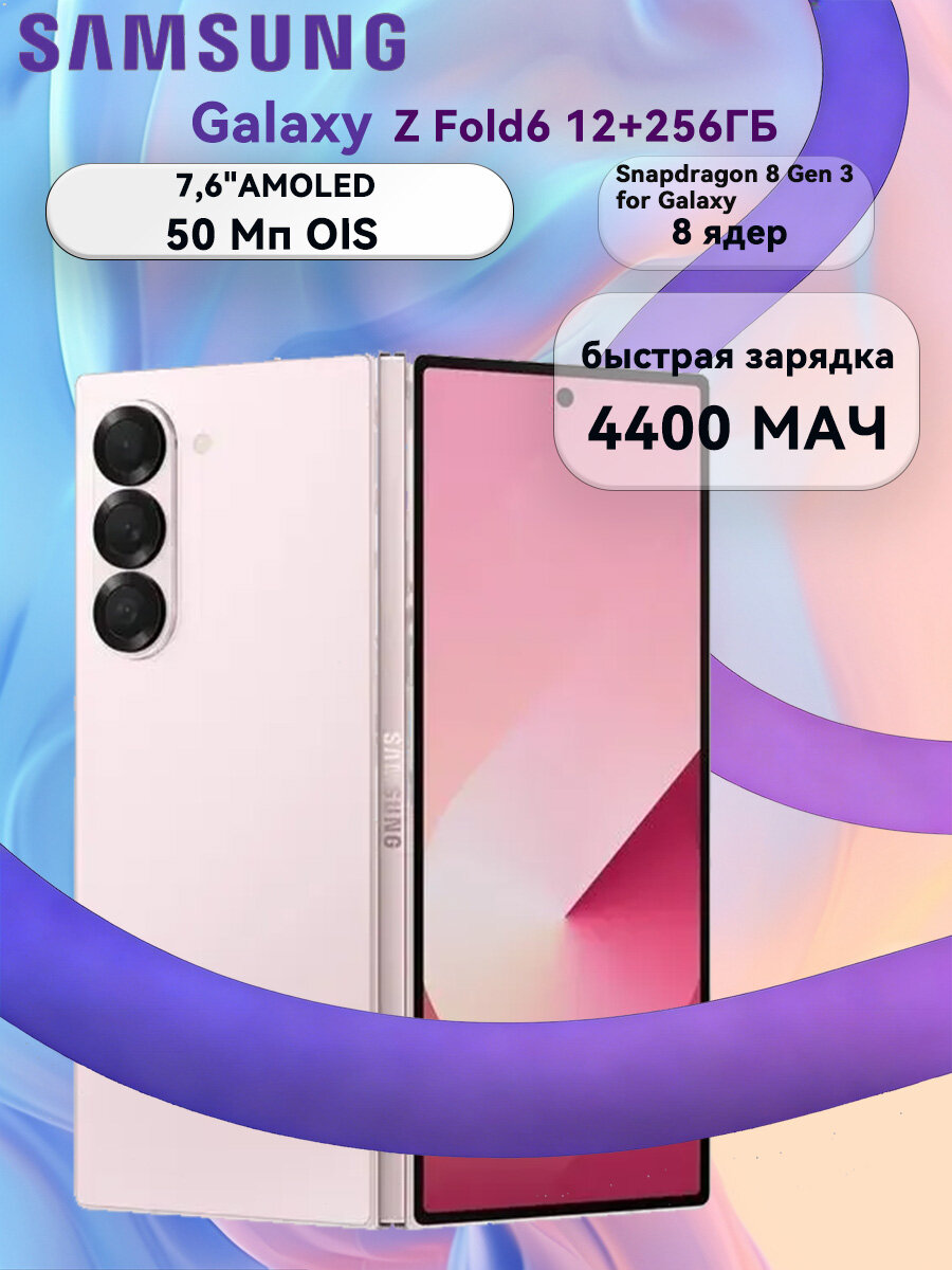 Смартфон Samsung Galaxy Z Fold6, 12/256ГБ, NFC/Bluetooth/Wi-Fi, AMOLED розовый