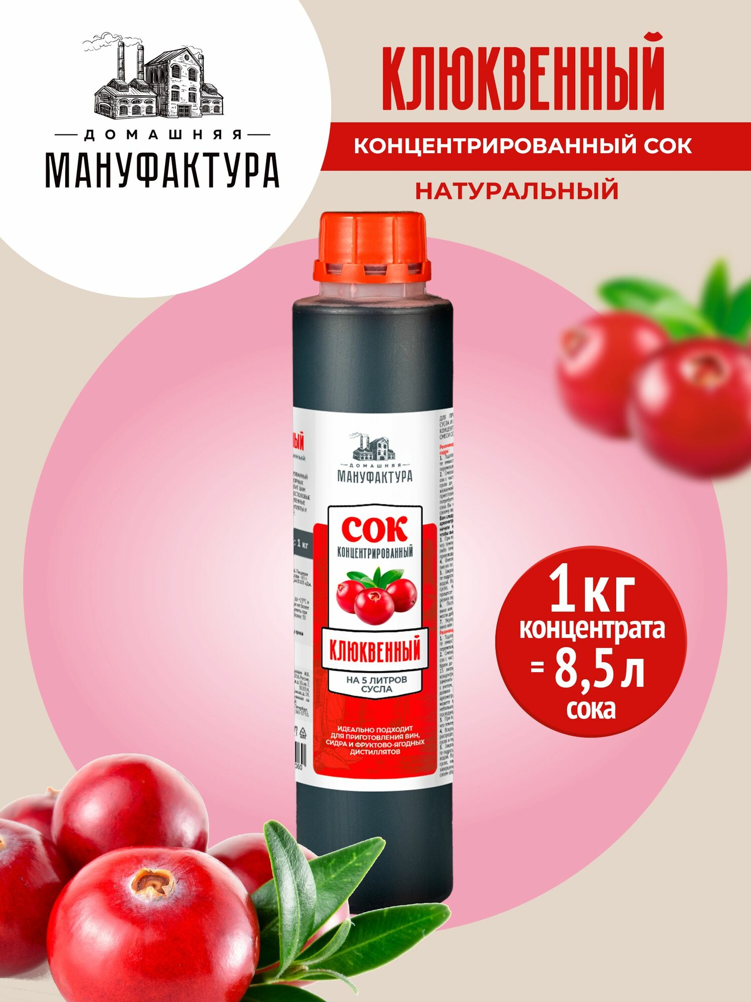 Концентрированный сок Домашняя Мануфактура "Клюквенный", 1 кг клюквенный сок концентрированный напиток домашняя мануфактура