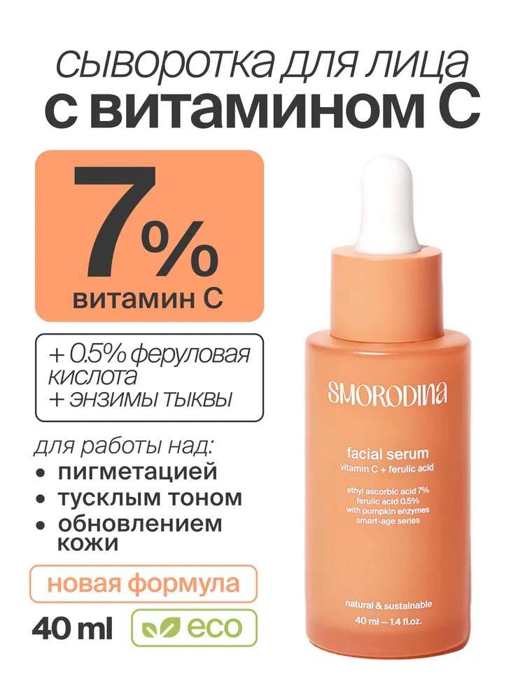 Антивозрастная осветляющая сыворотка с витамином С в липосомах Vitamin C, 40 мл