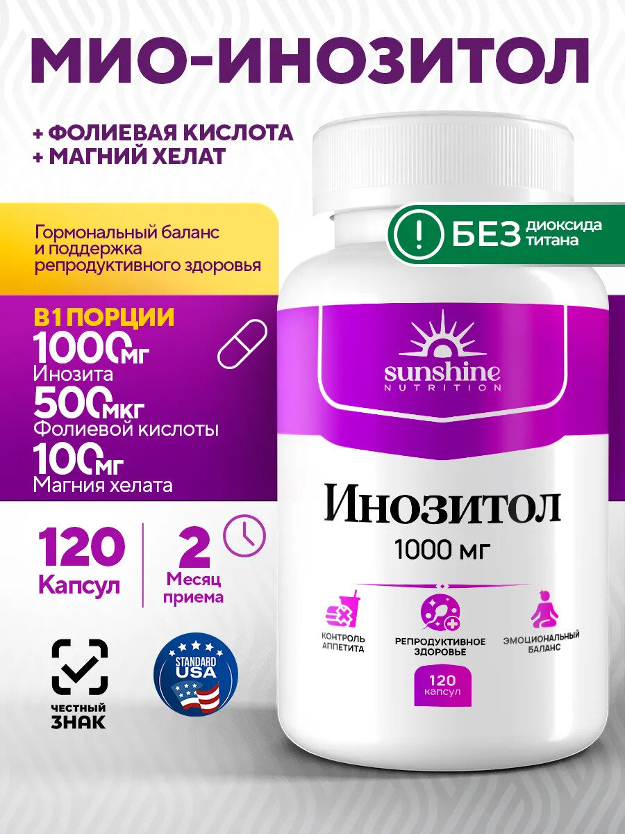 Инозитол 120 капсул 1000 мг витамины для женского здоровья гормональный баланс
