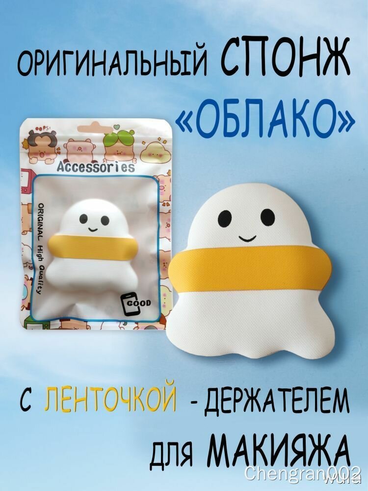 Спонж-облако для макияжа