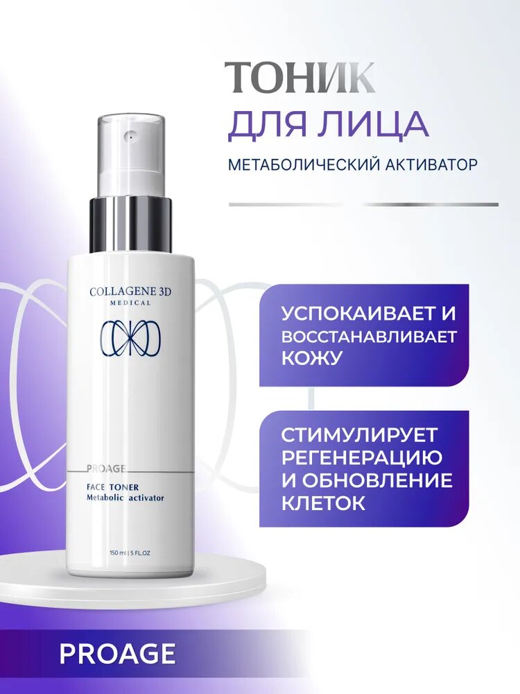 Тоник для лица метаболический активатор PROAGE, 150 мл
