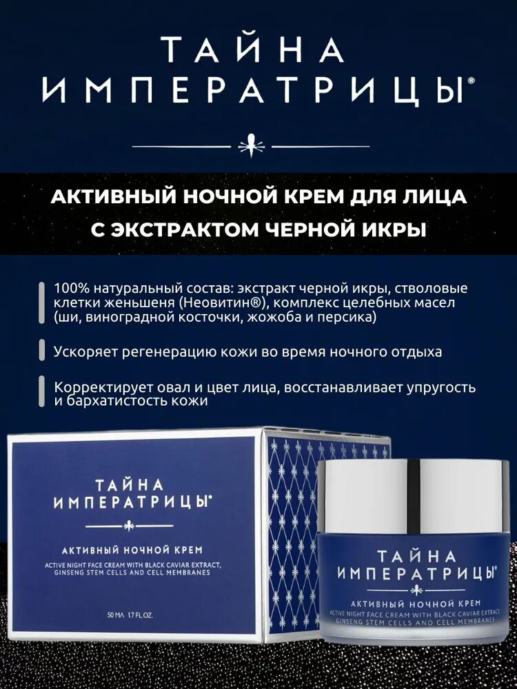 Активный ночной крем для лица с экстрактом чёрной икры Тайна Императрицы 50 мл