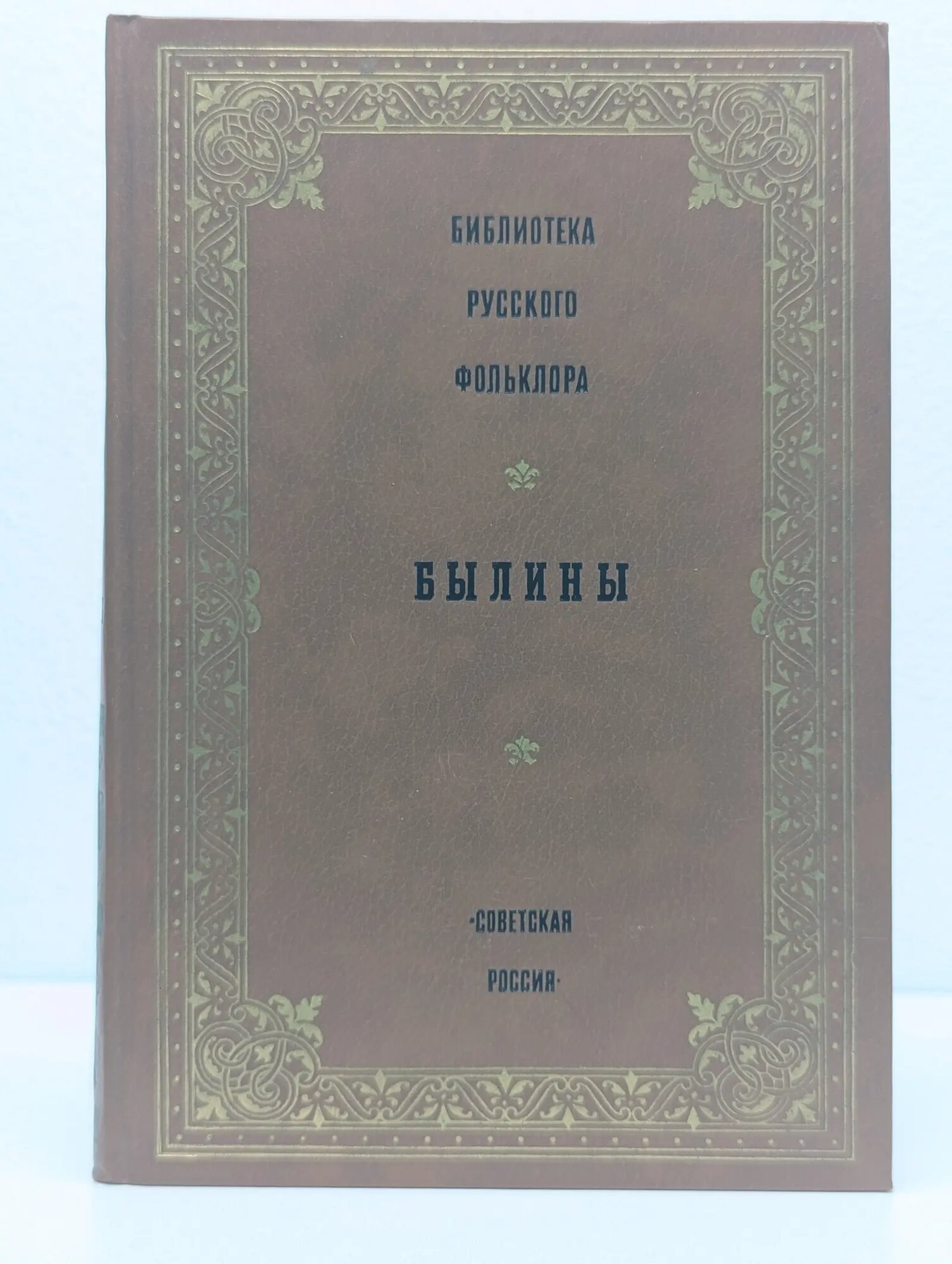 Библиотека русского фольклора. Том 1. Былины Селиванов Федор Мартынович 1988