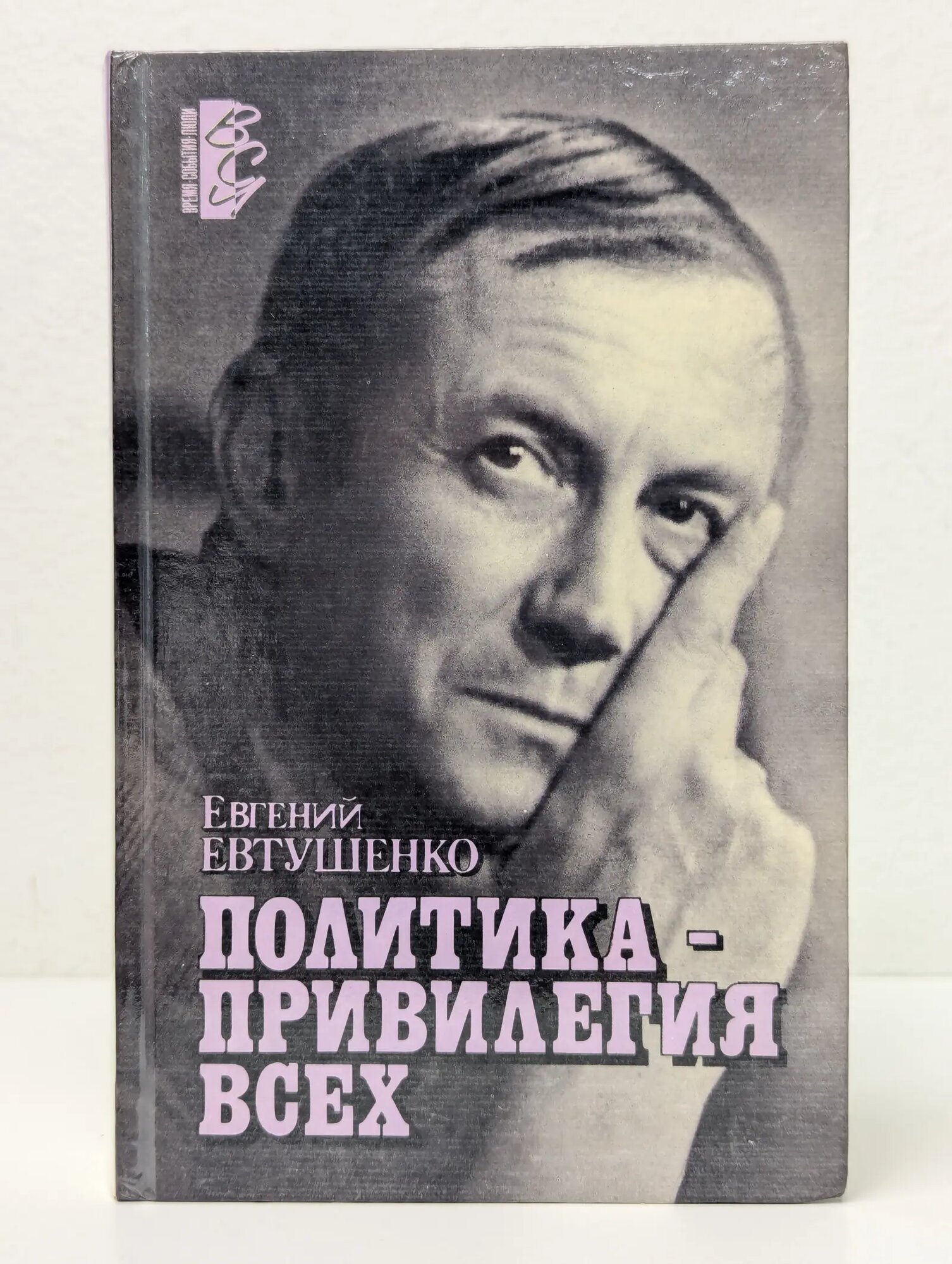 Время. События. Люди. Политика-привилегия всех Евтушенко Евгений Александрович 1990