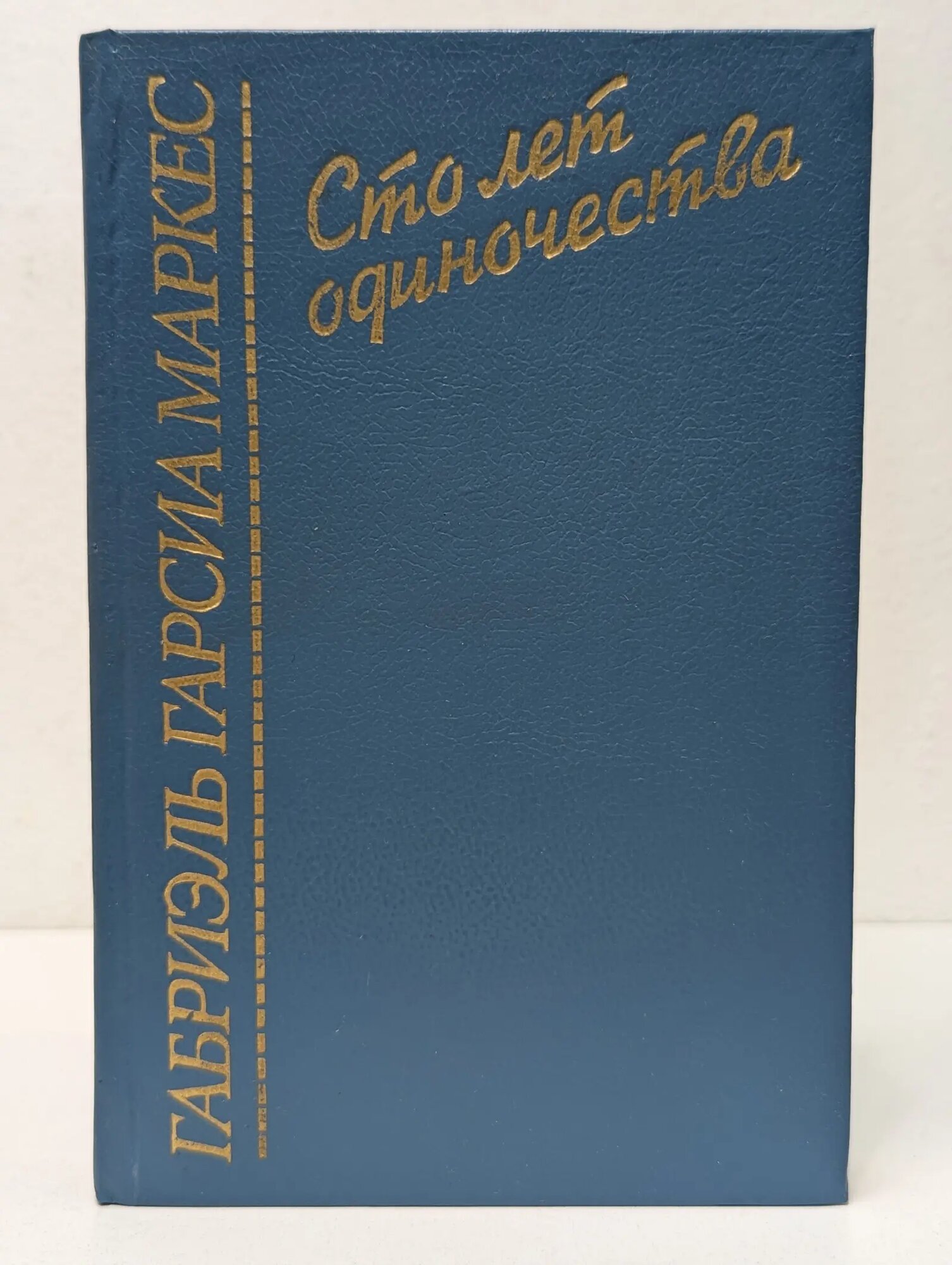 Сто лет одиночества. Полковнику никто не пишет Гарсиа Маркес Габриэль 1992