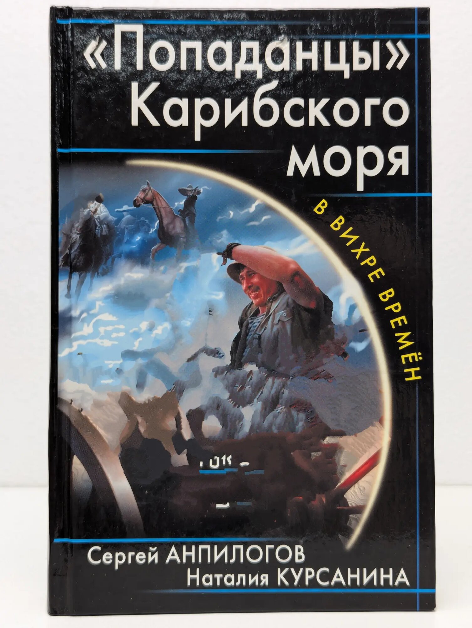 Попаданцы Карибского моря. В вихре времен Анпилов Сергей Михайлович, Курсанина Наталия Леонидовна 2011