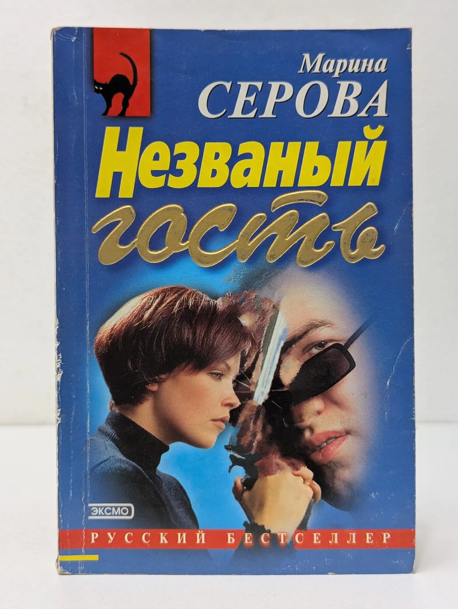 Русский бестселлер. Незваный гость. Алмазная лихорадка Серова Марина Сергеевна 2001