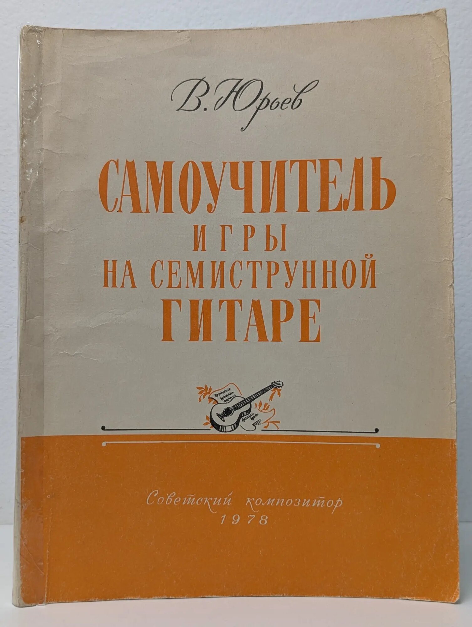 Самоучитель игры на семиструнной гитаре Юрьев Василий Михайлович 1978