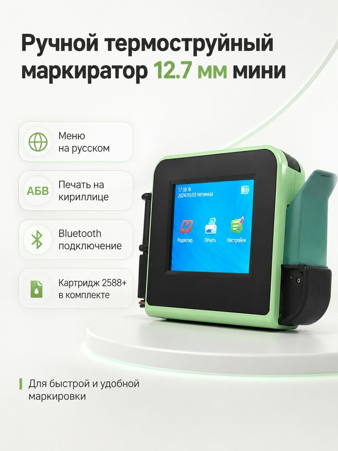 Ручной термоструйный маркиратор 12,7 мм Bluetooth c картриджем 2588+, W100 Plus зеленый