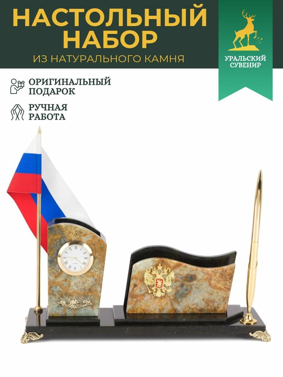 Канцелярский набор с флагом России из офиокальцита 117844