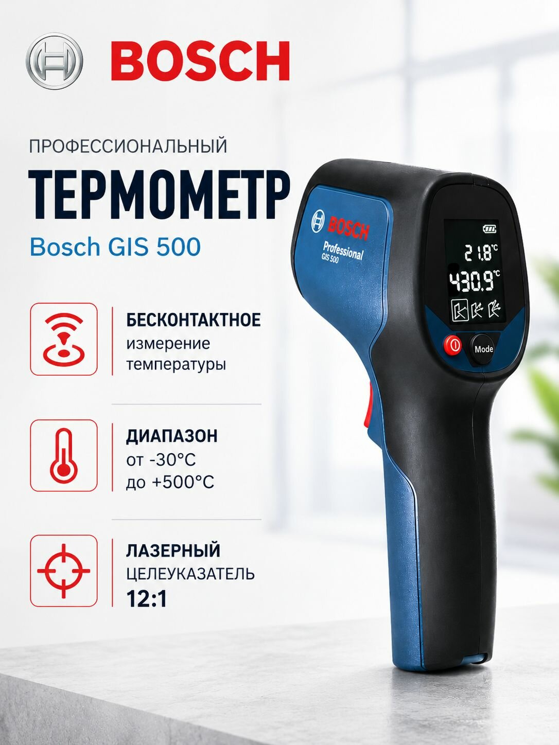 Пирометр Bosch GIS 500 бесконтактный инфракрасный термометр лазерный измеритель температуры -30C +500C