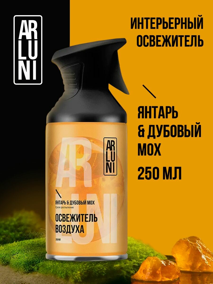Освежитель воздуха интерьерный Янтарь и Дубовый мох, аэрозольный баллон с триггером 250 мл интерьерный освежитель воздуха аромат для дома аэрозольный освежитель