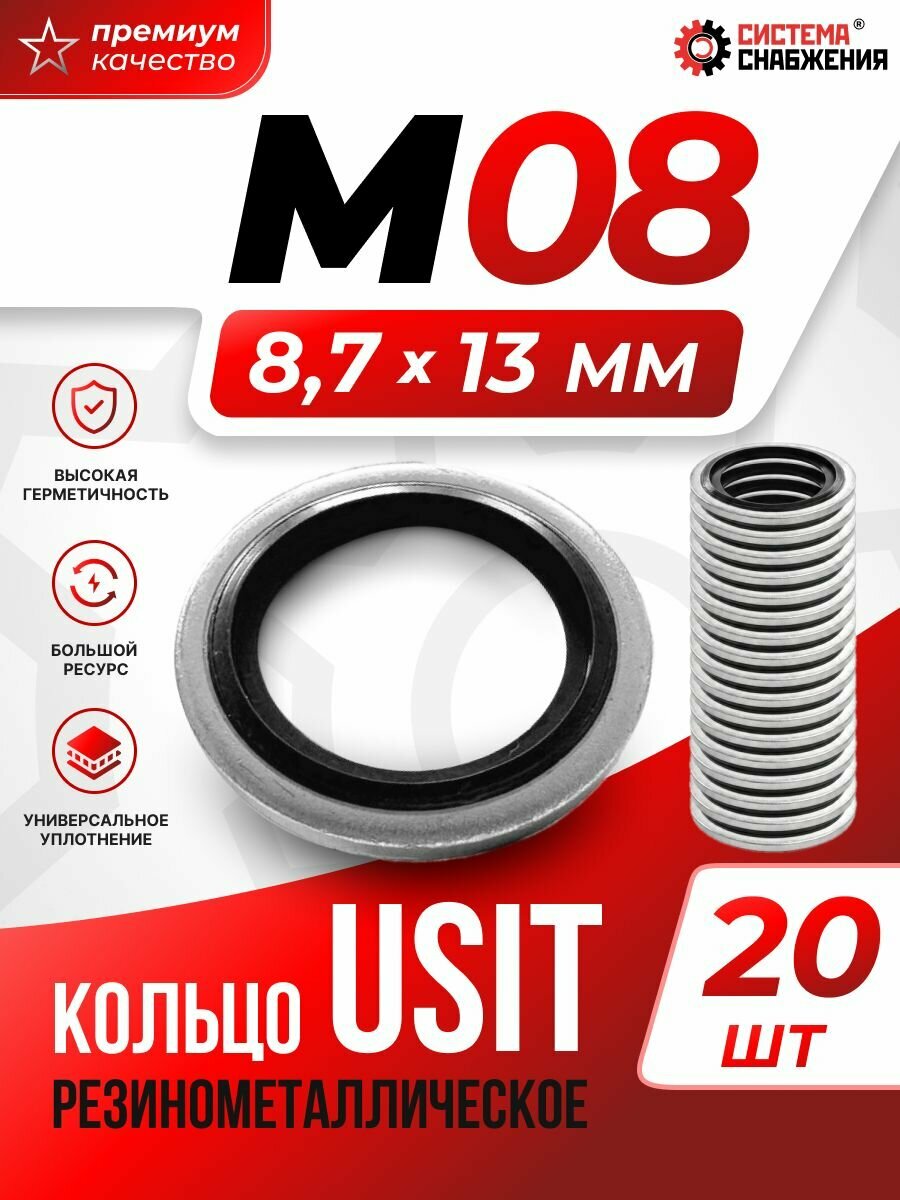 Кольцо уплотнительное гидравлическое USIT М8 20 шт.