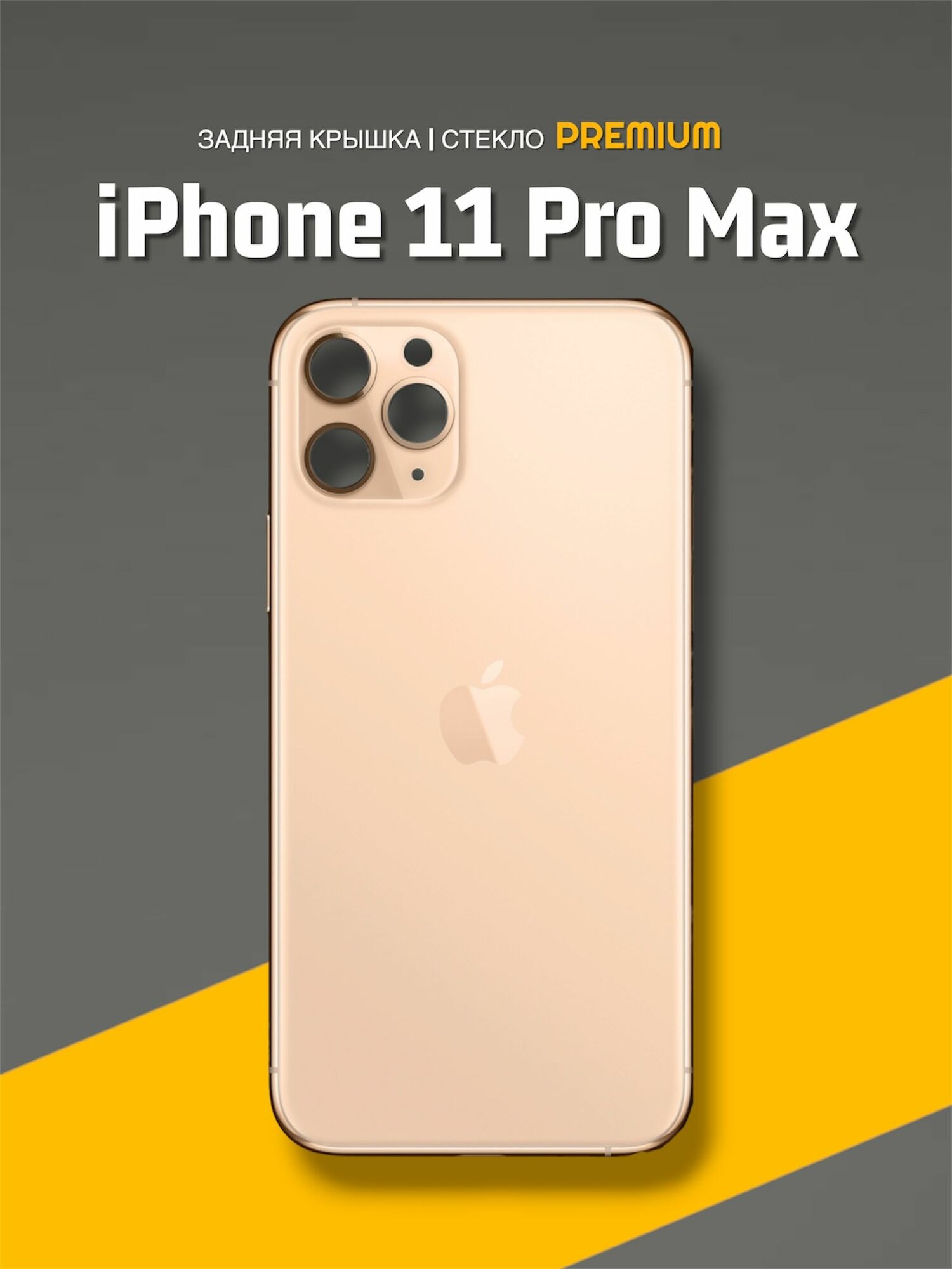 Задняя крышка iPhone 11 Pro Max / Айфон 11 Про Макс (Gold) монолитное стекло, широкий вырез под камеры