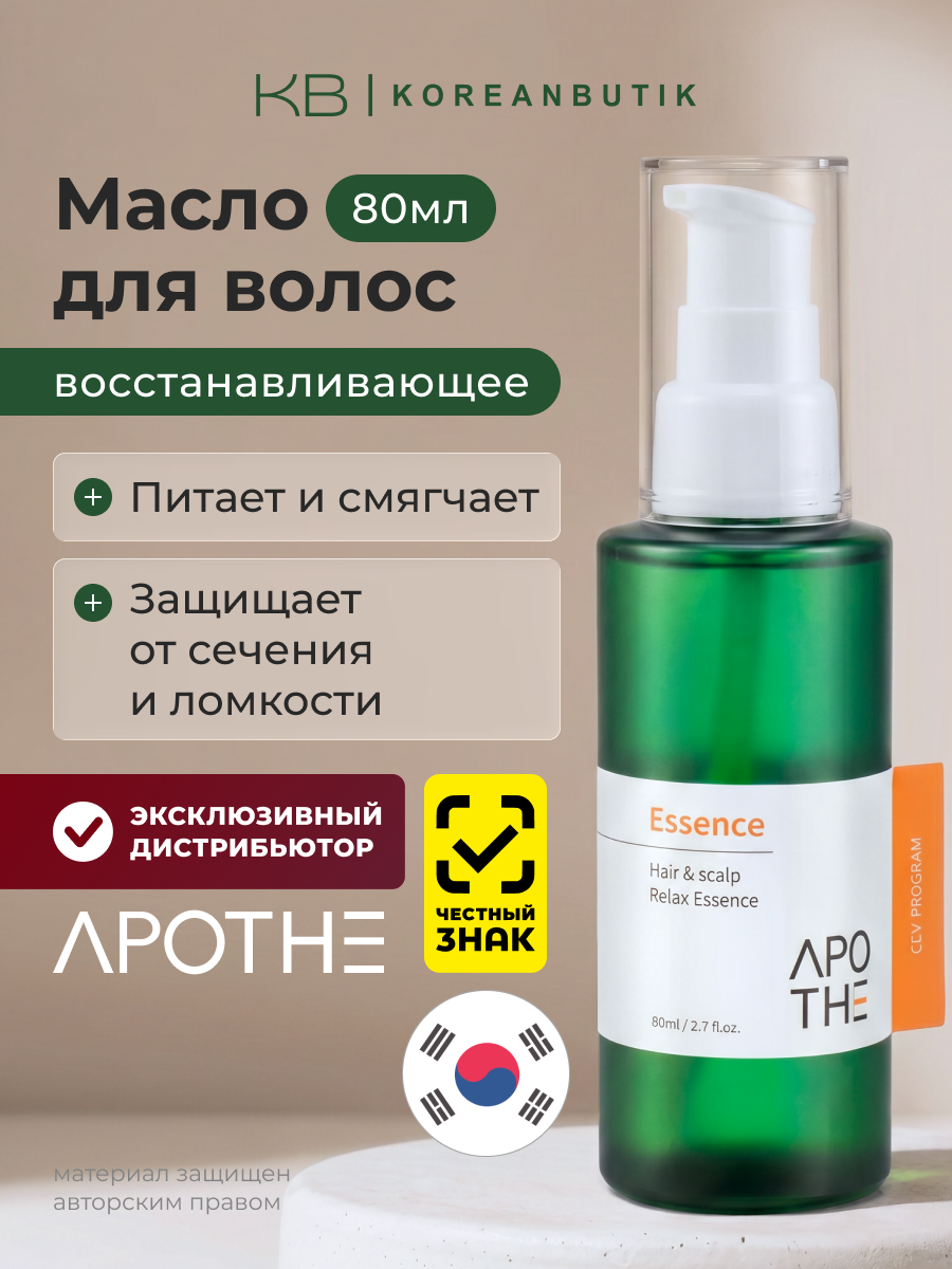 Масло для кончиков волос Apothe Hair Relax Essence 80 ml