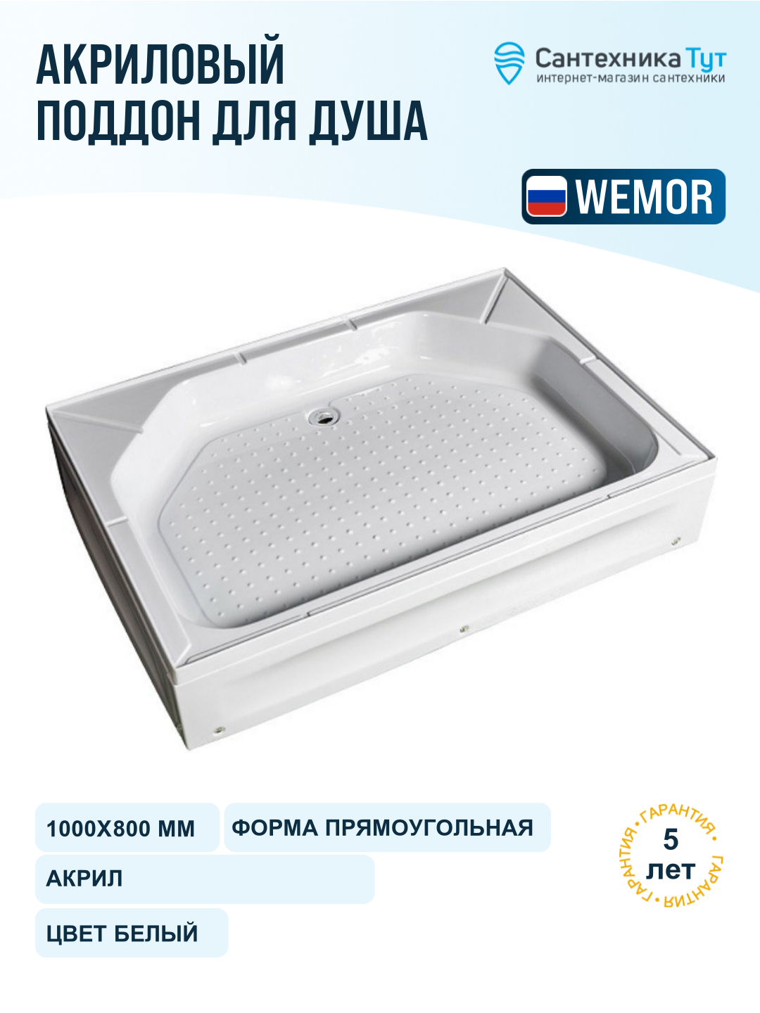 Акриловый поддон для душа Wemor 100х80х24 S 10000002428 цвет Белый