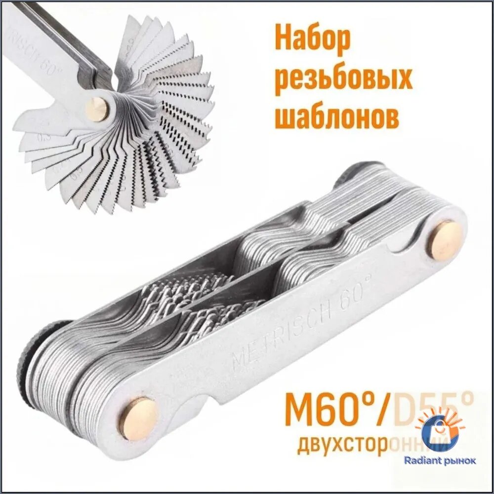 Набор резьбовых шаблонов для Метрической и Дюймовой резьбы М60 + D55 Двухсторонний