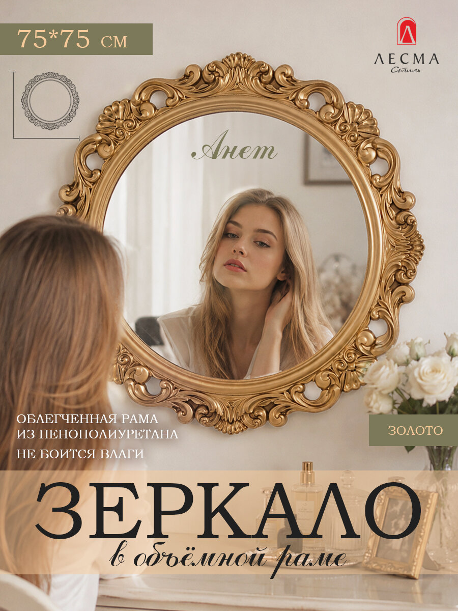 Зеркало Анет в раме, цвет золото 75х 75 см