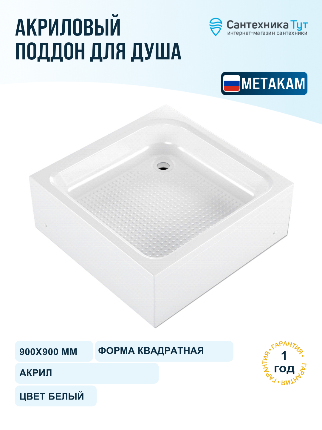 Акриловый поддон для душа метакам Universal S 90x90 АПS 012481 цвет Белый