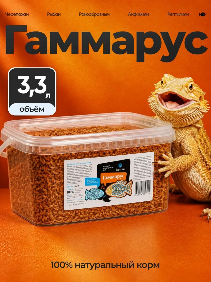 Гаммарус корм для черепах, крыс, хомяков, рыбок, ящериц 3,3 литра