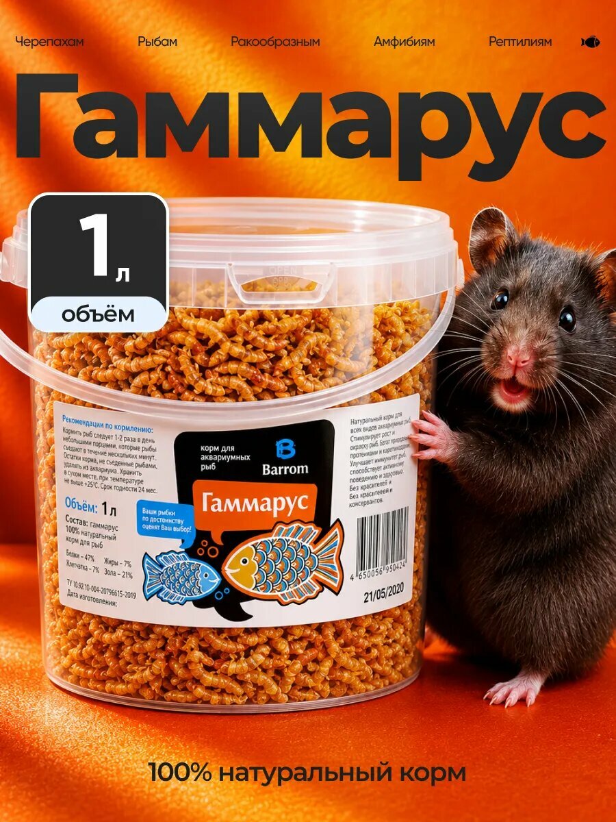 Гаммарус тушка корм для аквариумных рыб и черепах, ящериц 1 л