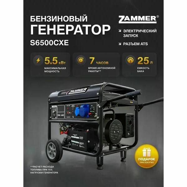 Генератор Zammer S6500CXE