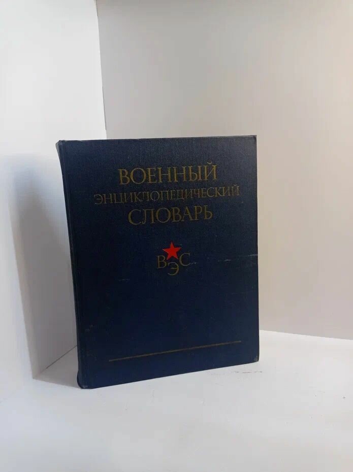 Военный энциклопедический словарь