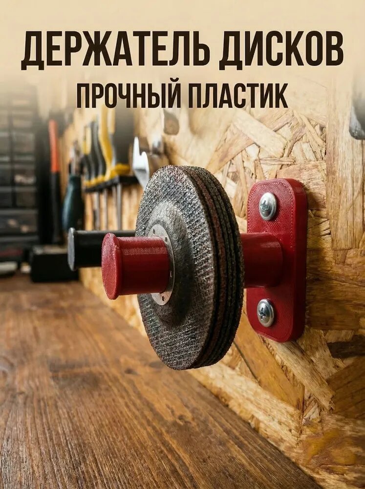 Держатель дисков для болгарки, настенный, PET-G, 1 шт.