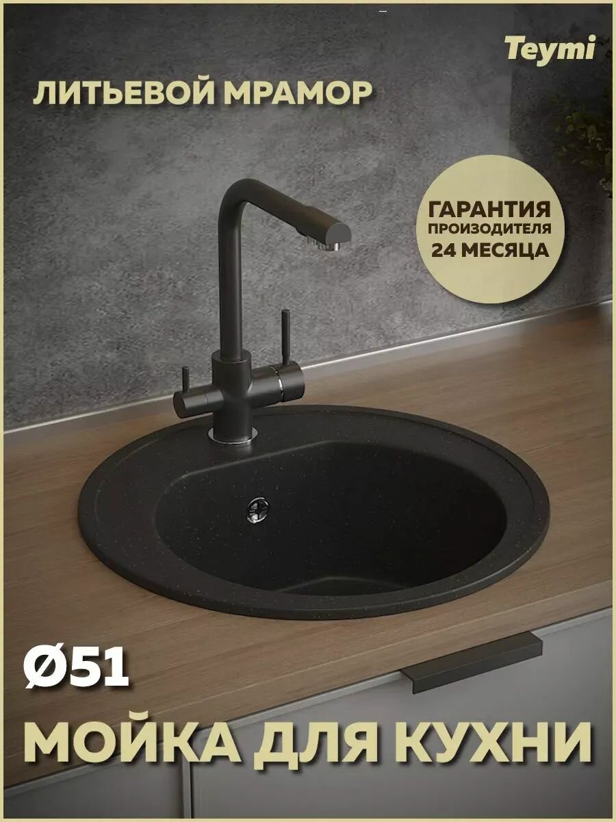 Мойка для кухни D51 круглая черная матовая Teymi Lina T120101