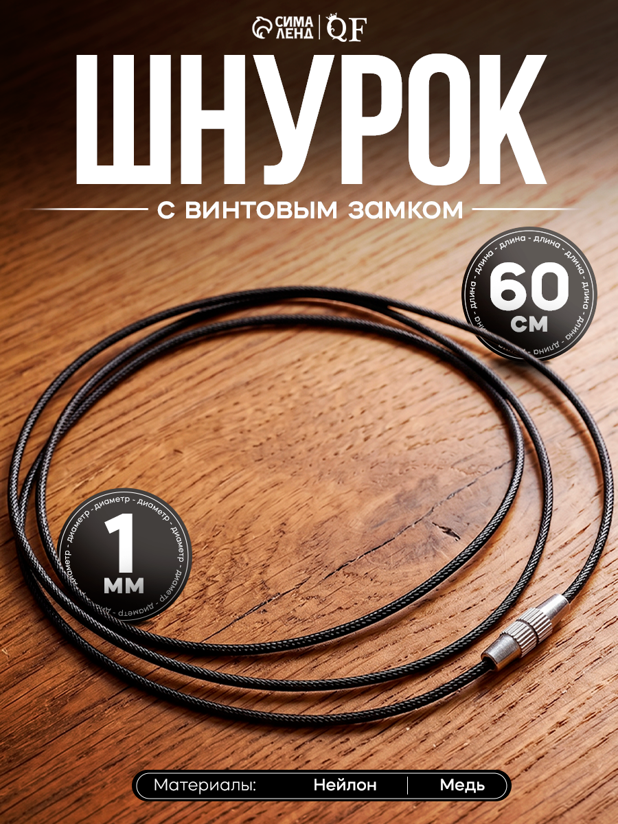 Шнурок нейлон 60 см, цвет чёрный, винтовой замок серебро 10872296