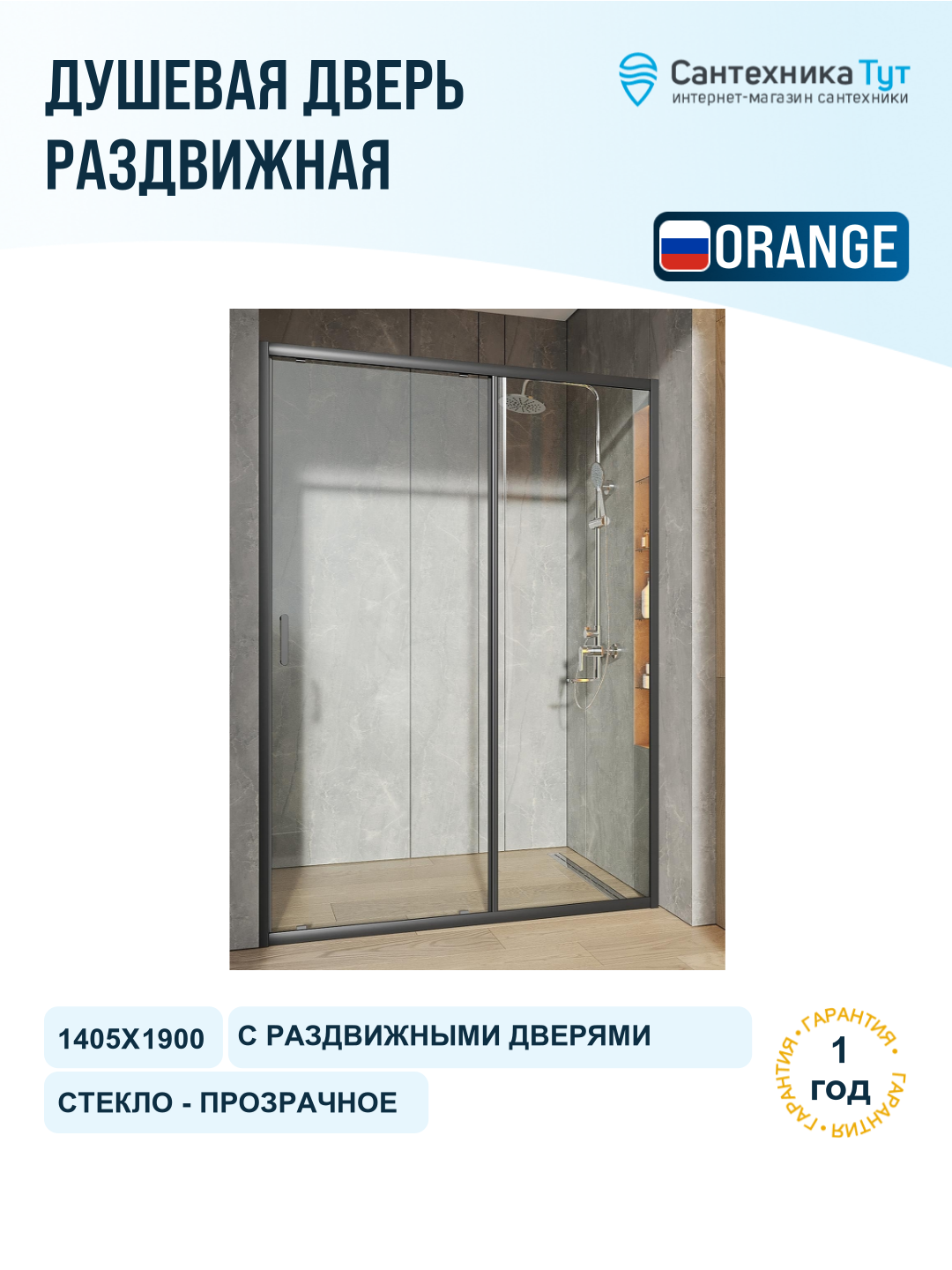 Душевая дверь Orange 140 E02-140TB профиль Черный матовый стекло прозрачное