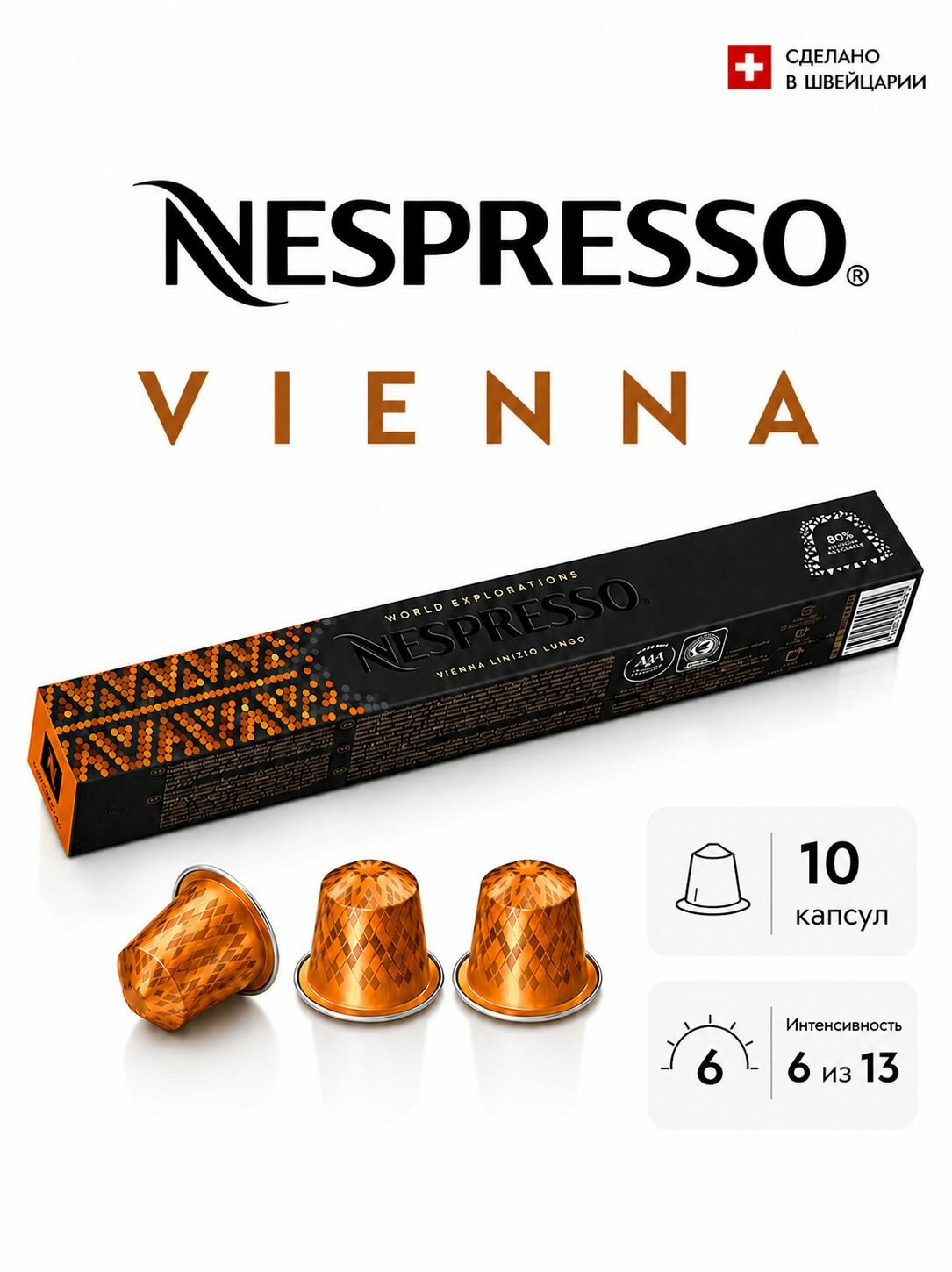 Кофе в капсулах Vienna Linizio Lungo для кофемашины Nespresso, арабика, 10 шт