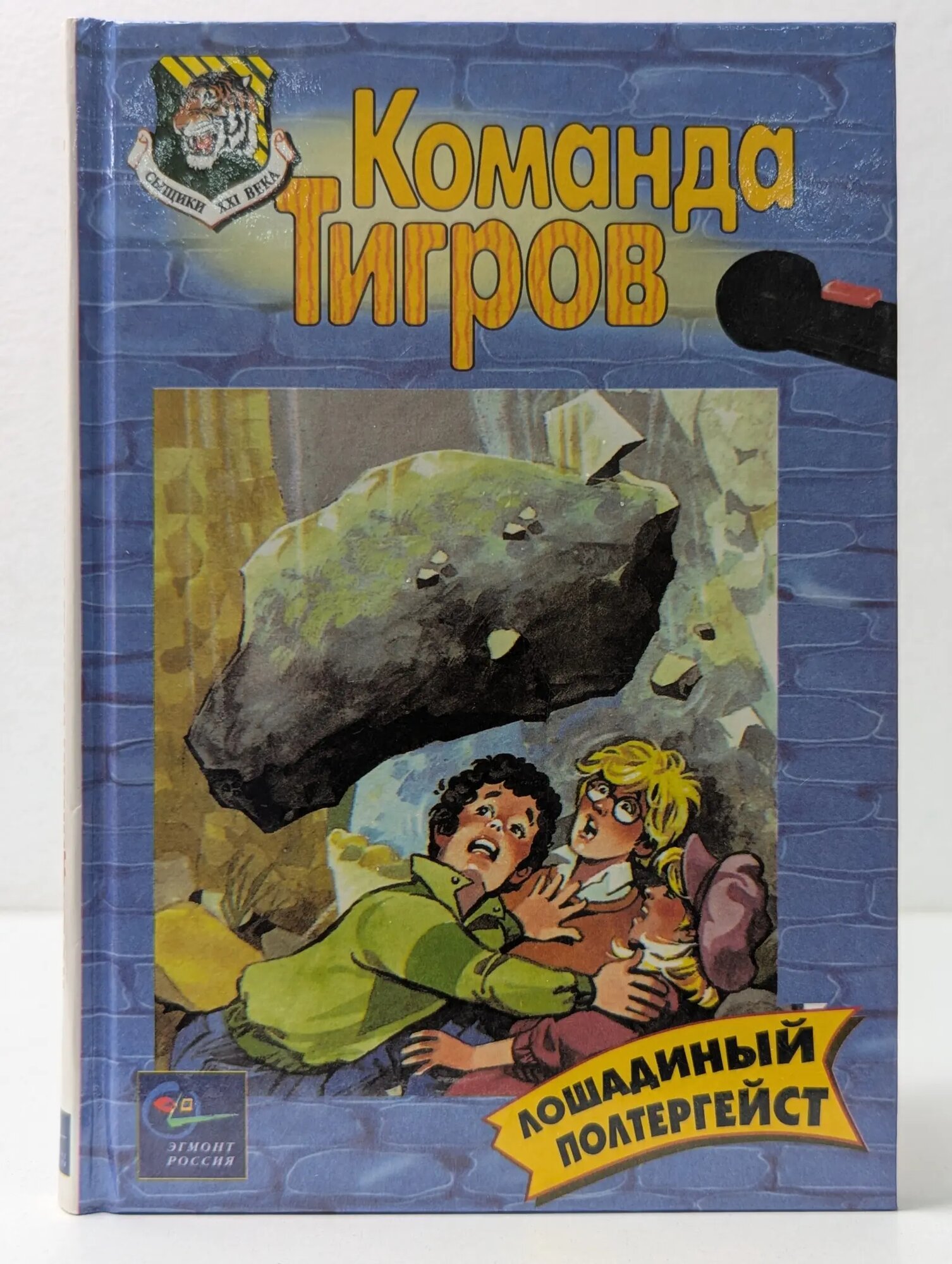 Команда Тигров. Лошадиный полтергейст Брецинa Томас 1999