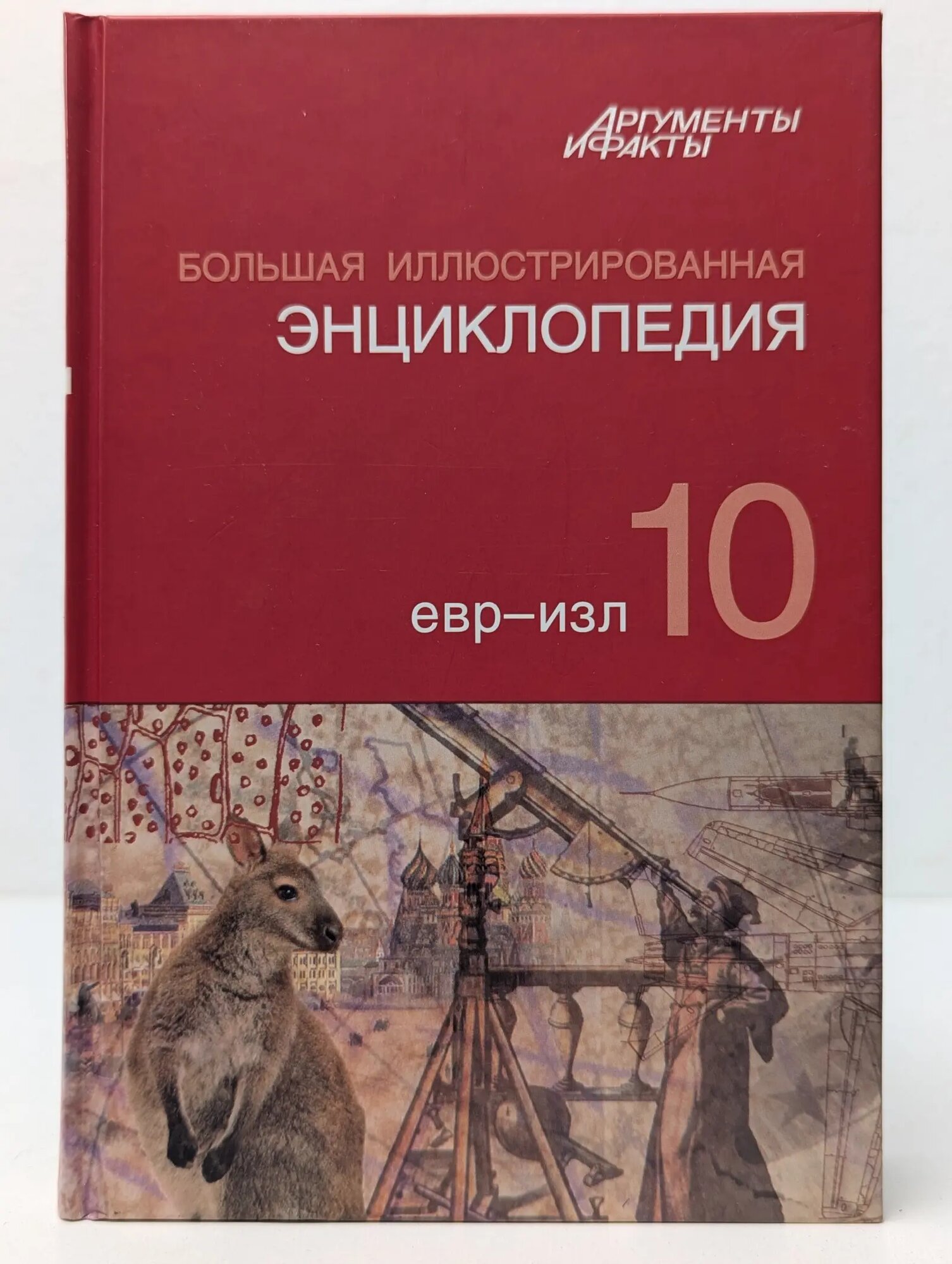 Большая иллюстрированная энциклопедия. В 32 томах. Том 10. Евр-Изл Сборник 2010