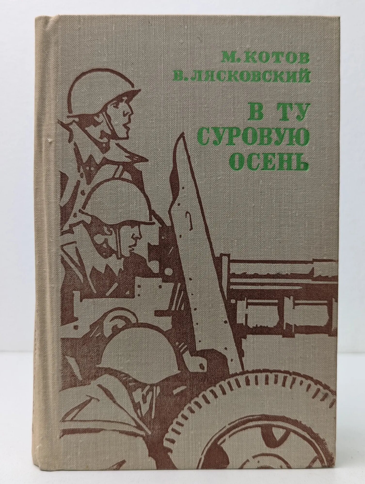 В ту суровую осень Котов Михаил Иванович, Лясковский Владимир Георгиевич 1976