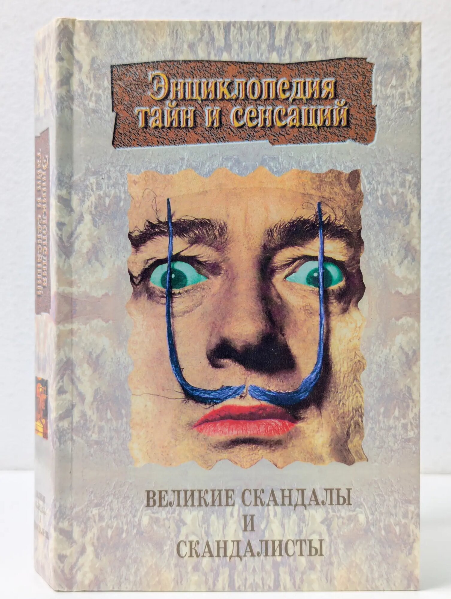 Энциклопедия тайн и сенсаций. Великие скандалы и скандалисты Трус Николай Николаевич 1998