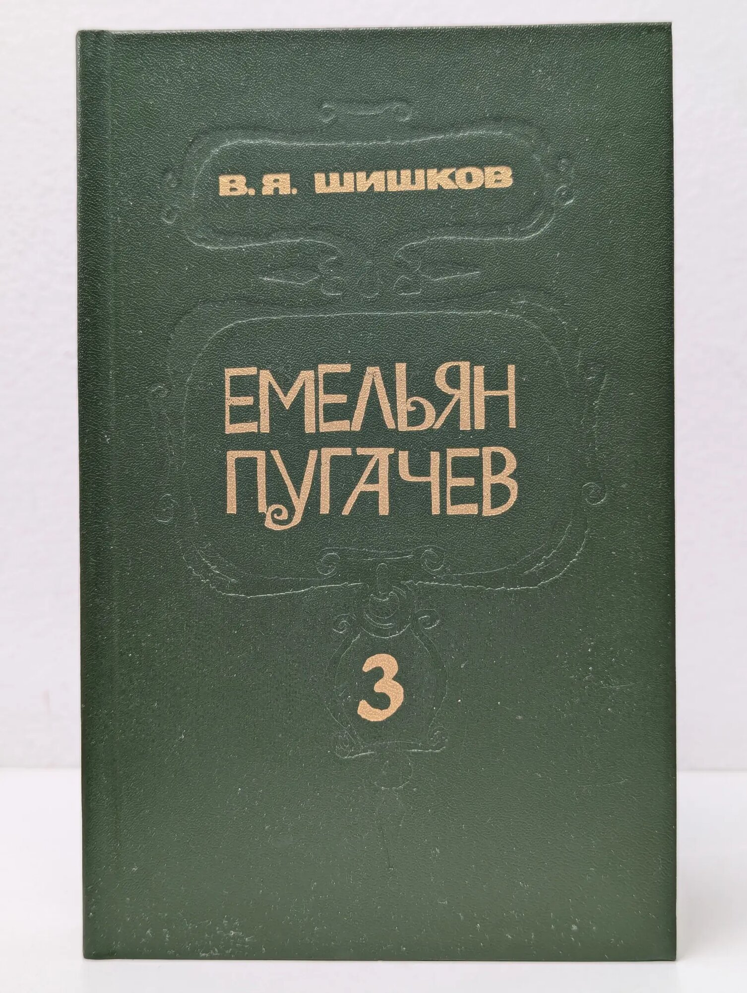 Емельян Пугачев. Историческое повествование в 3 книгах. Книга 3 Шишков Вячеслав Яковлевич 1985