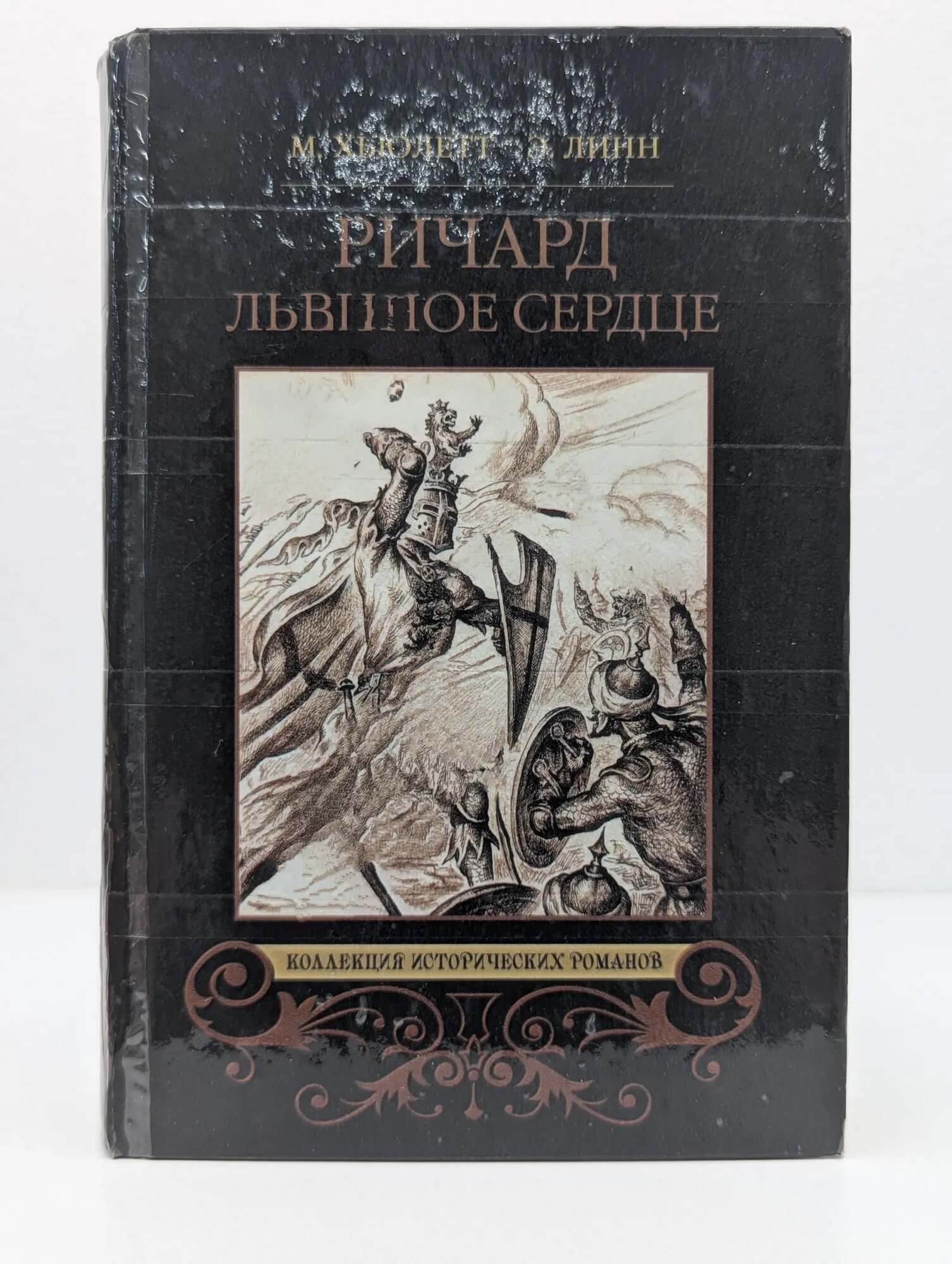Коллекция исторических романов. Ричард Львиное Сердце Хьюлетт Морис, Линн Эскотт 2010