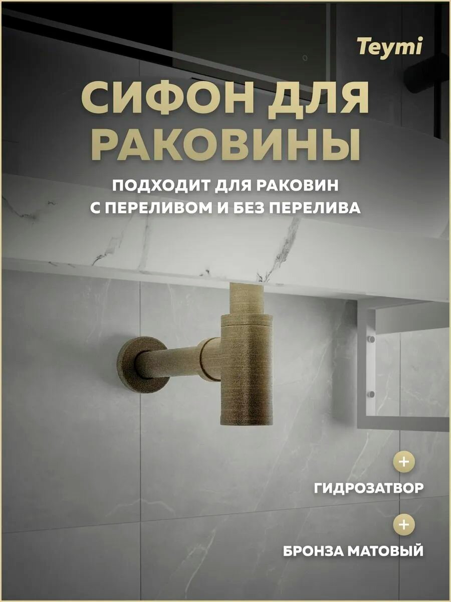 Сифон для раковины в ванную Teymi Iva бронза матовый T140201