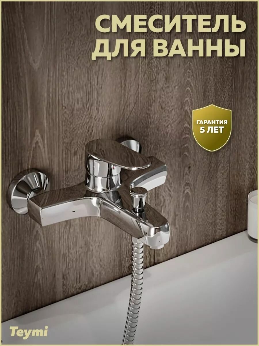 Смеситель для ванны хром Teymi Ritta T10207